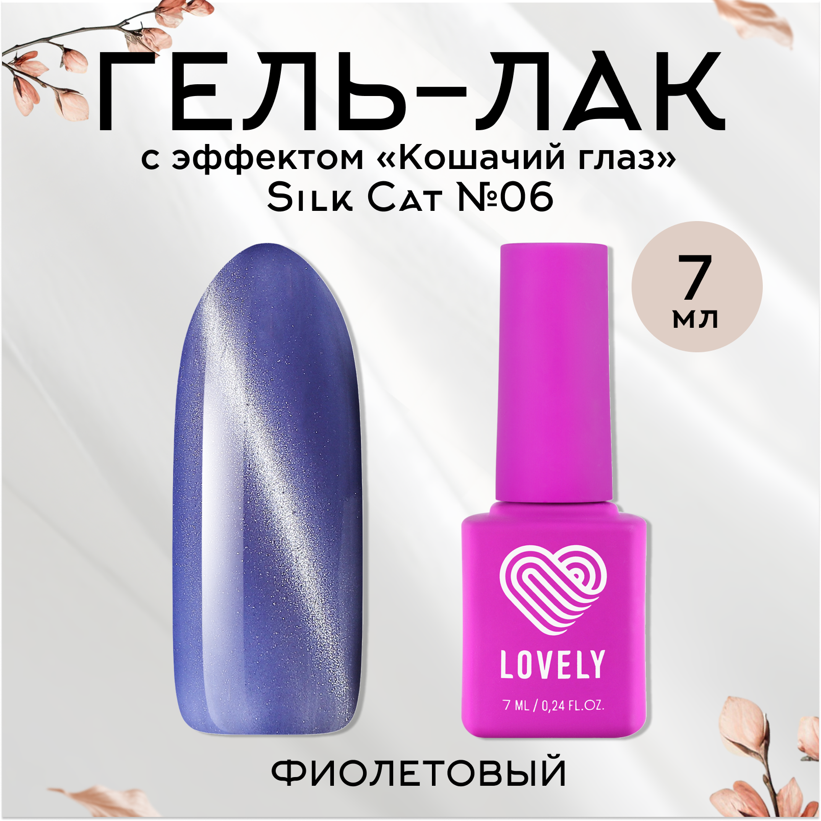 Гель-лак Lovely Silk Cat №06, 7 мл