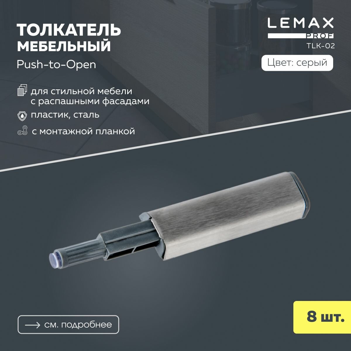 Толкатель Lemax Prof, для фасадов Push-to-Open, нержавеющая сталь, комплект 8 шт, серый