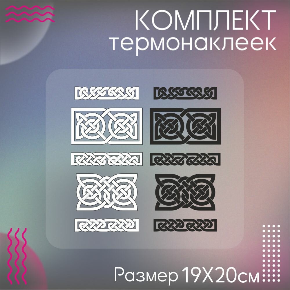 Комплект термонаклеек для одежды кельтские узлы