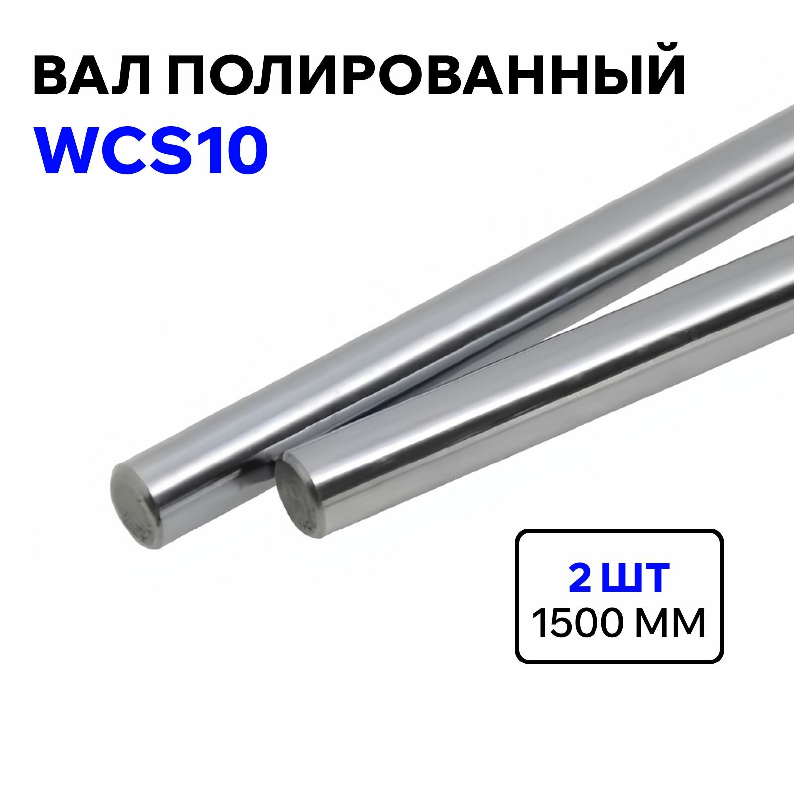 Вал полированный цилиндрический (направляющая) WCS10, диаметр 10 мм, длина 1500 мм