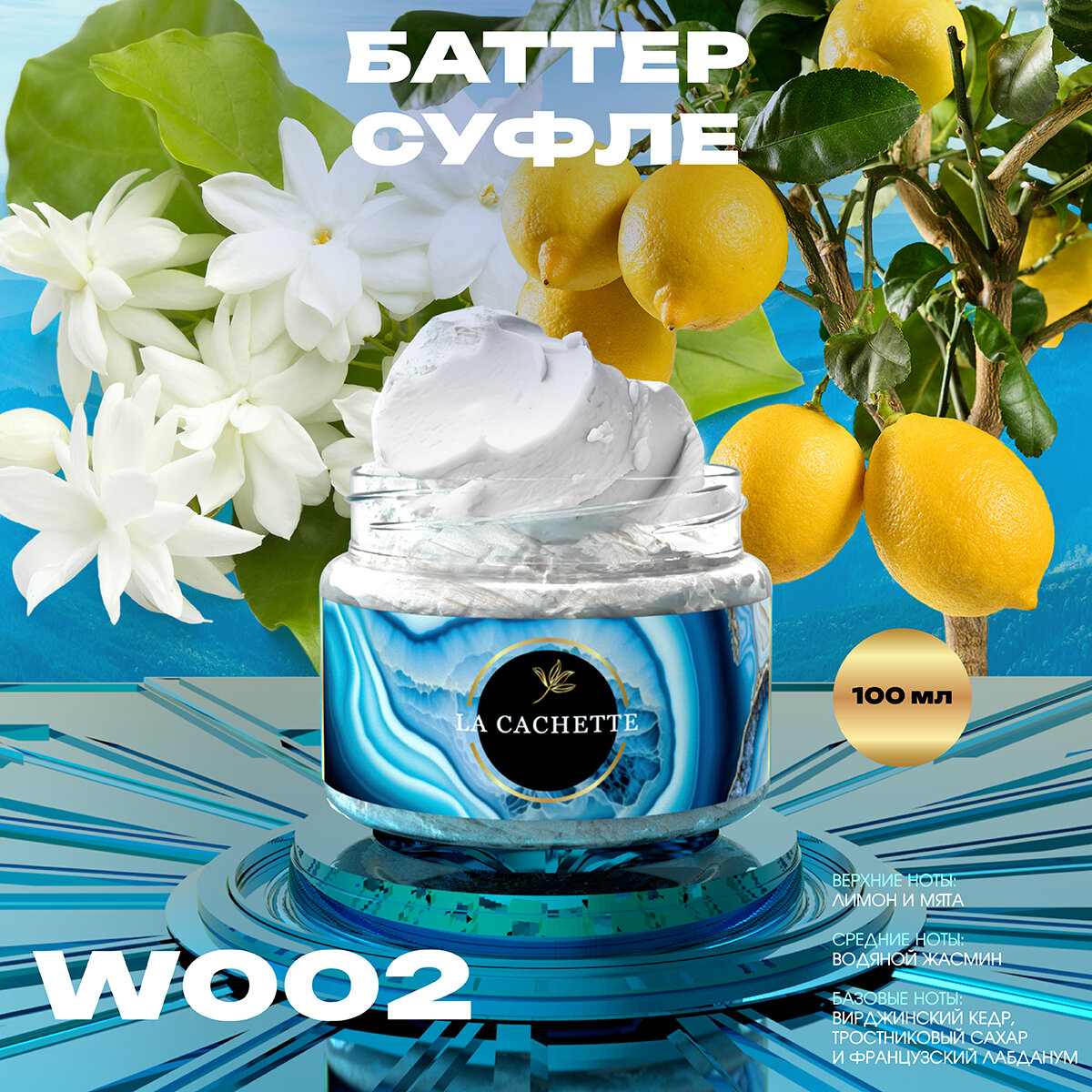Крем баттер для тела парфюмированный La Cachette W002 Acqua di Gioia, 100 мл