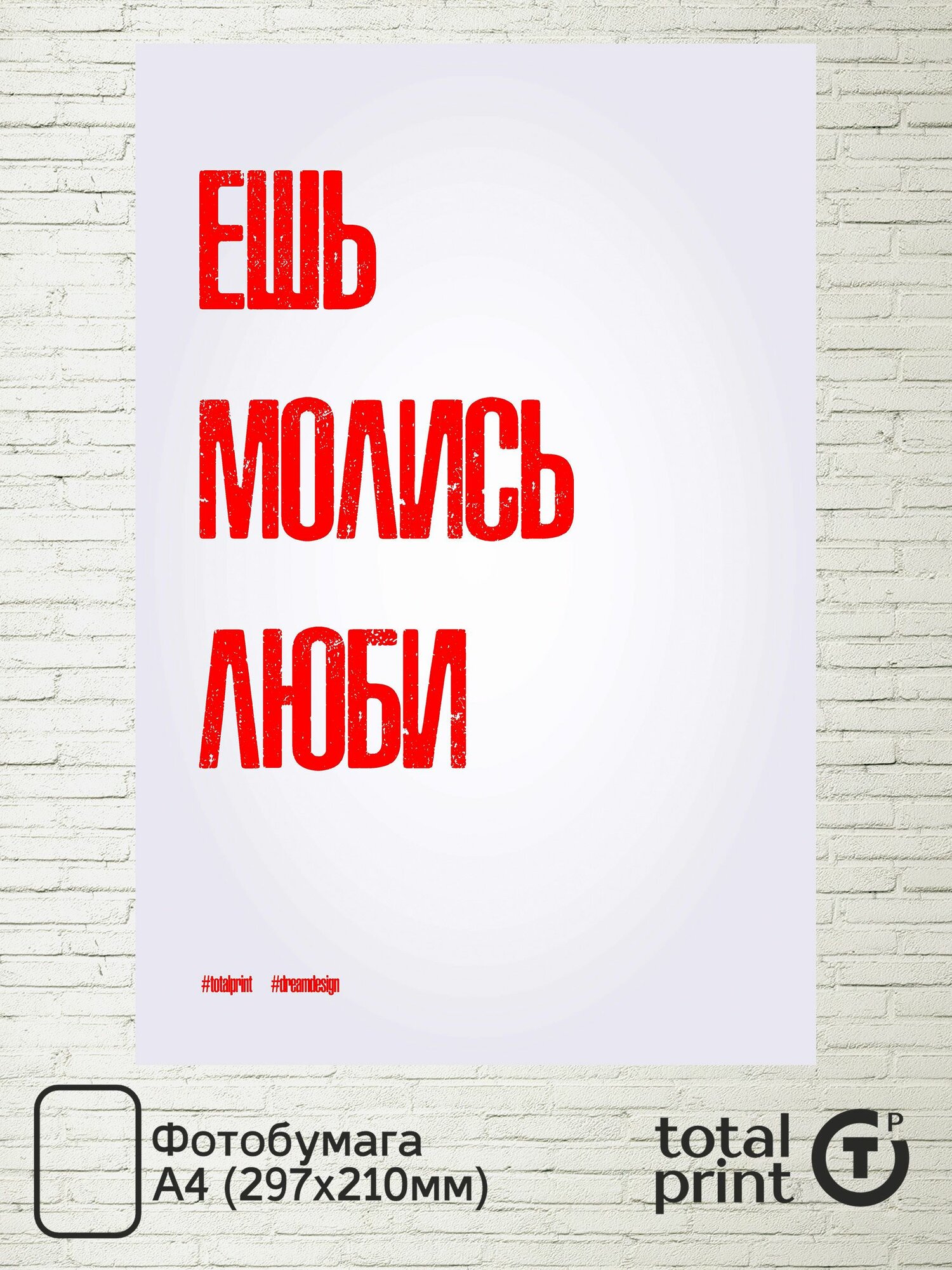 TotalPrint Постер для интерьера на стену, Не просто слова, А4(29.7х21см), Ешь молись люби