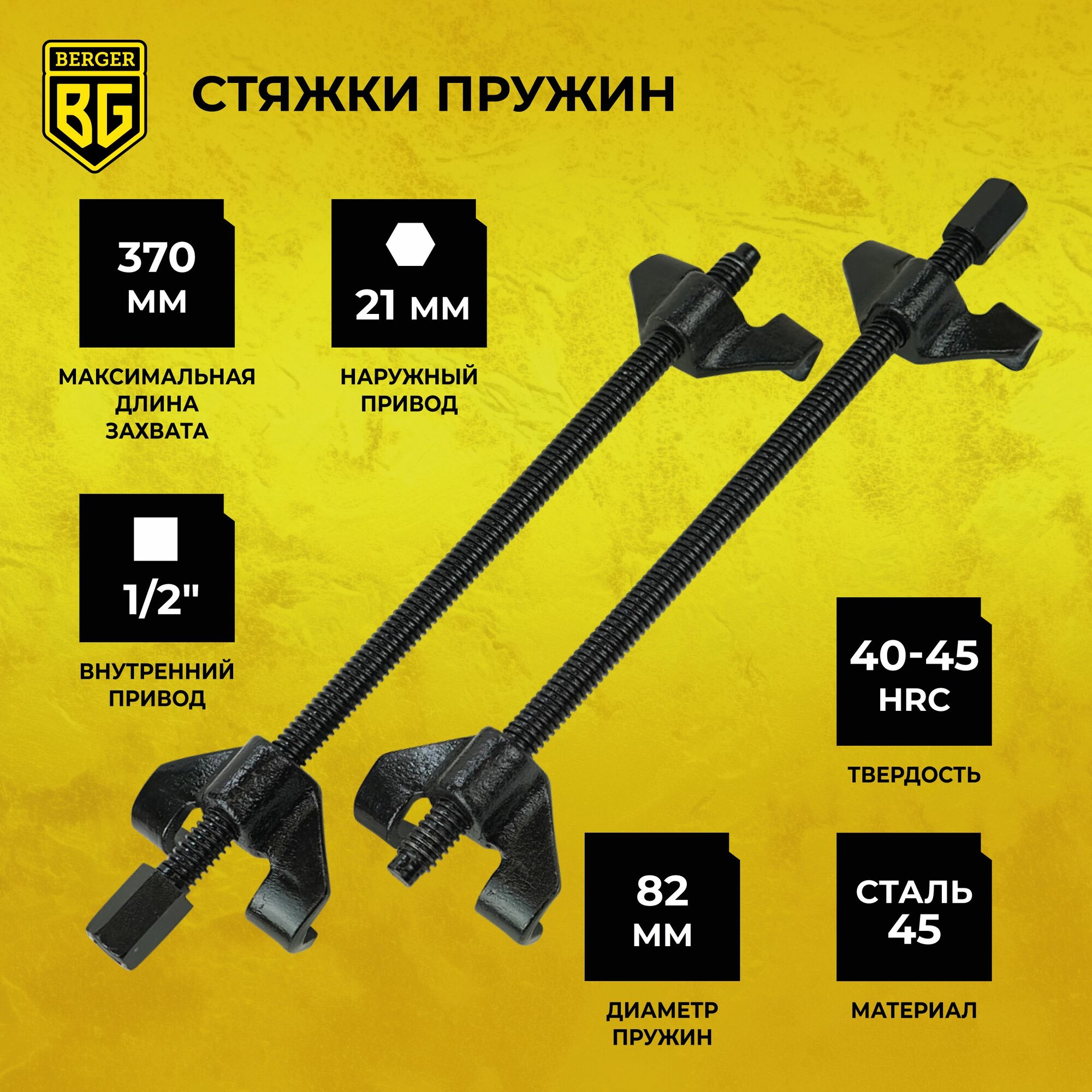 Стяжки пружин автомобиля BERGER 370 мм, 2 шт