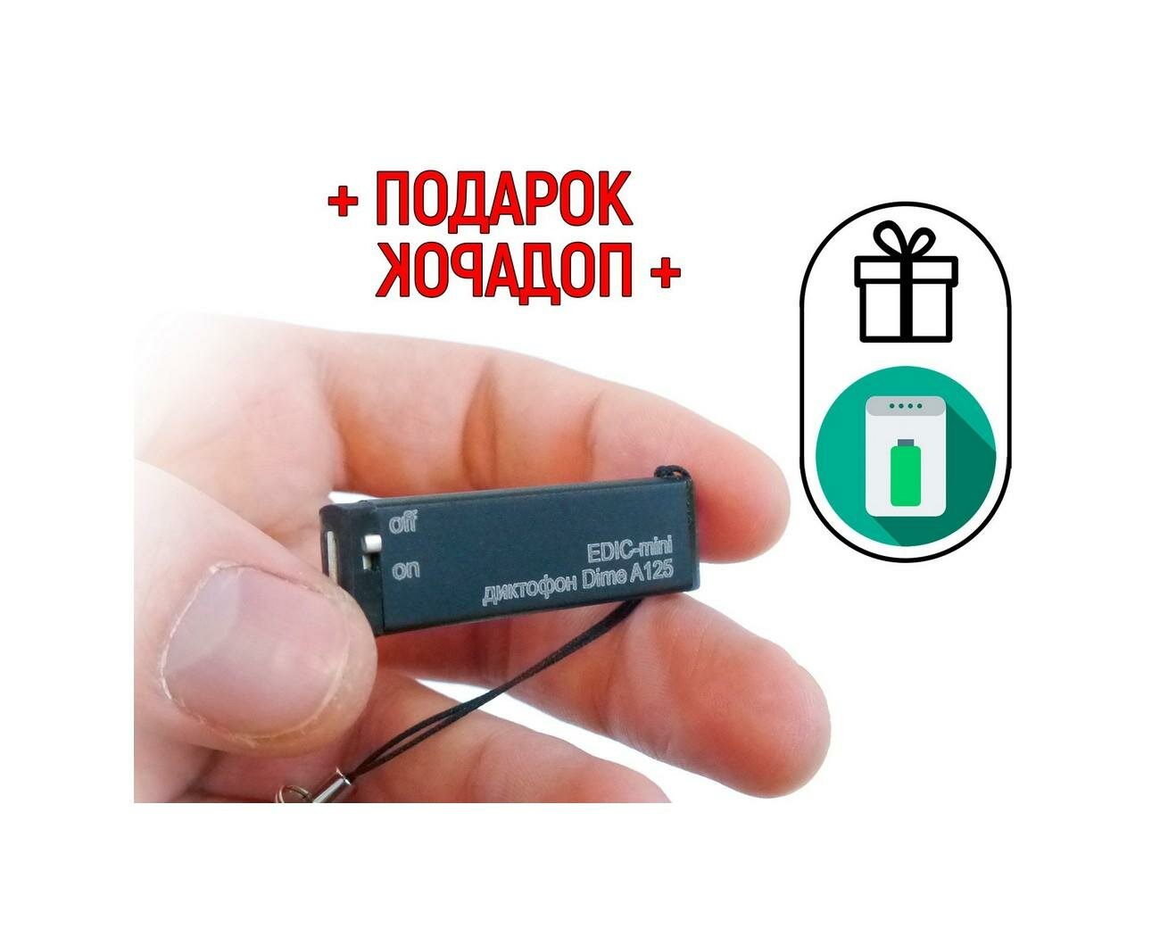 Цифровой диктофон Edic-мини A125 (Flash 1ГБ) (S10327EDI) + подарок (Power-bank 10000 mAh) - лучший диктофон для записи недорого - кольцевая запись