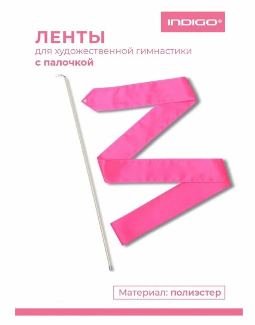 Лента гимнастическая с палочкой Фуксия (р. 50см/4м)