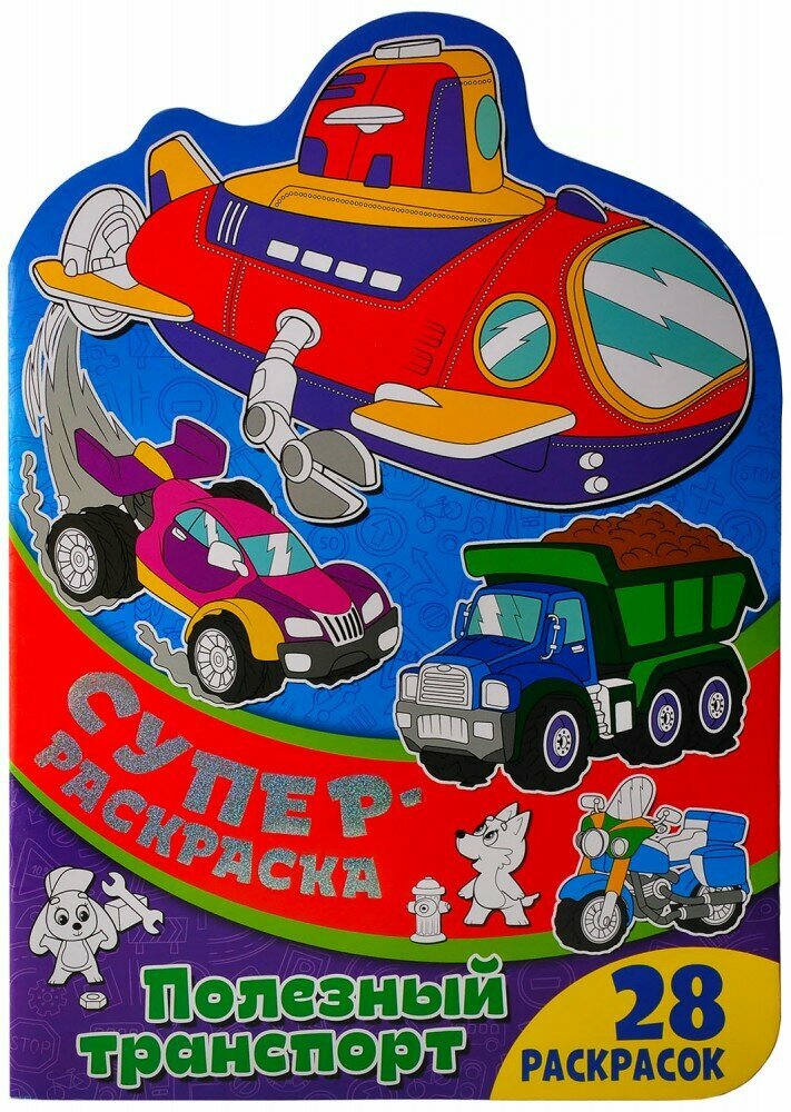 Суперраскраска Транспорт (2021 год, Россия, Свежий ветер, Раскраски)