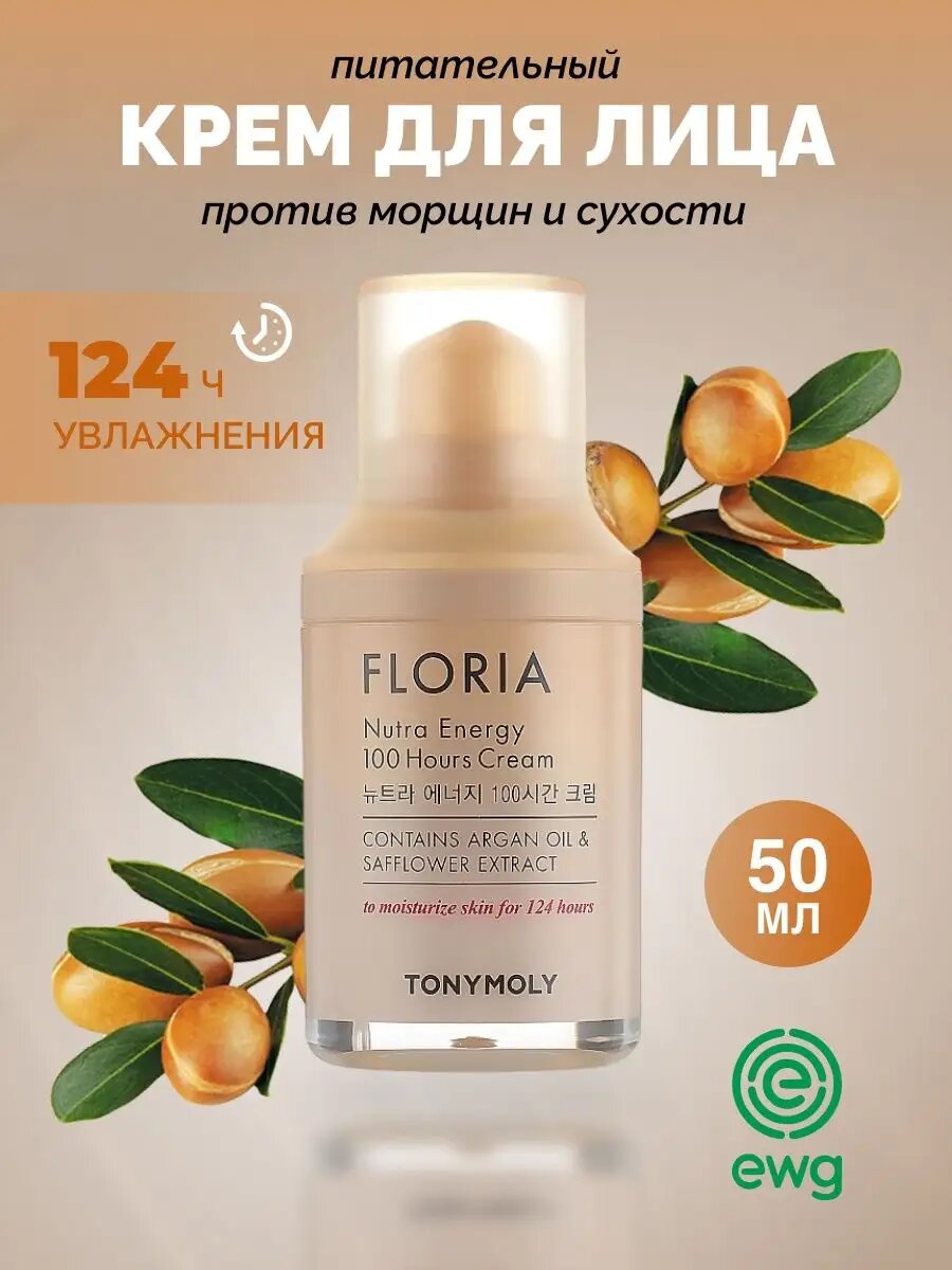 Увлажняющий крем для лица с аргановым маслом TONY MOLY Floria Nutra Energy 100 Hours Cream 50 мл