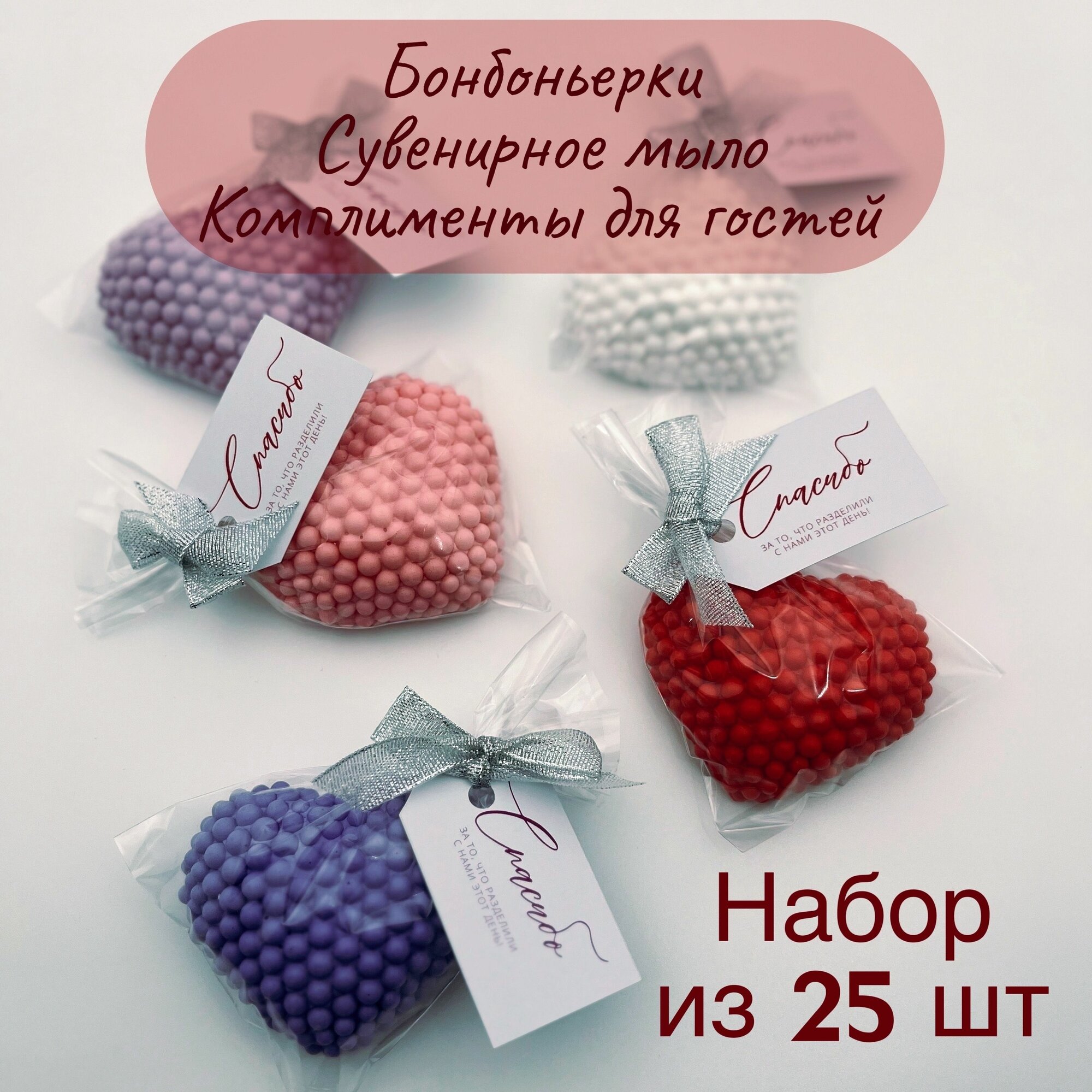 Мыльные бонбоньерки "Сердце жемчуг" для свадьбы, юбилея, дня рождения и других праздников, (микс/серебро, 25 шт)