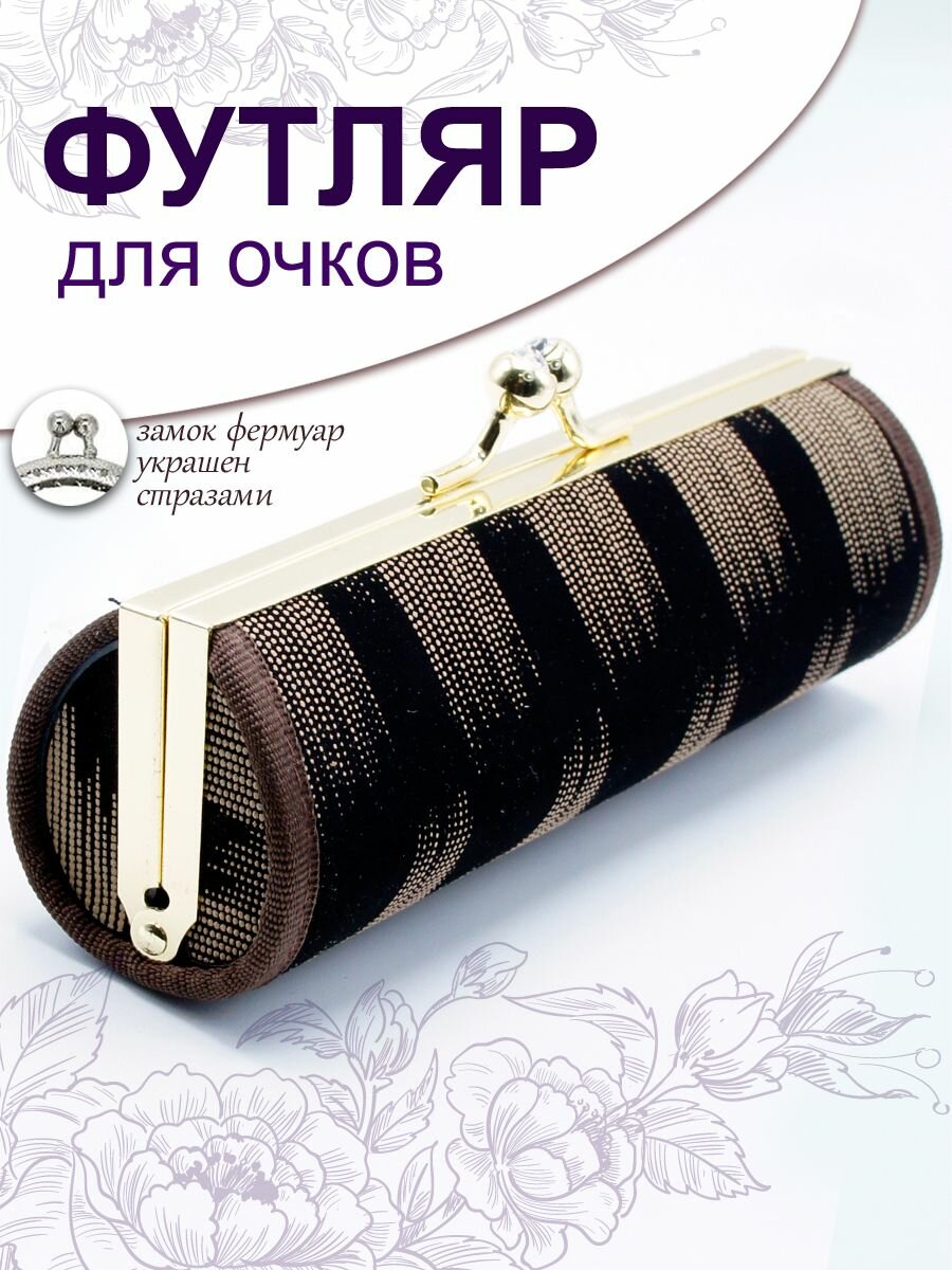 Футляр для очков фермуар