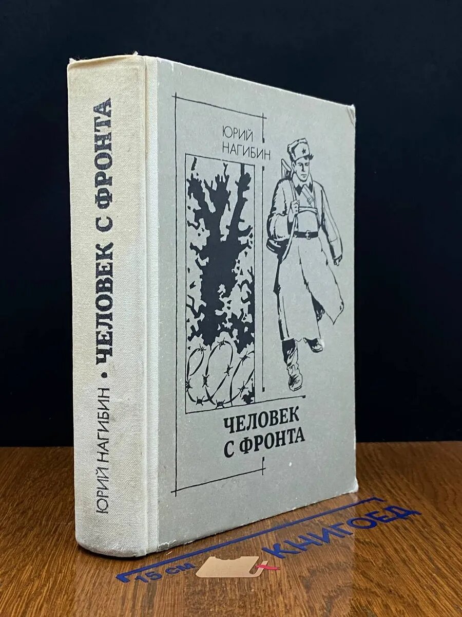 Книга. Человек с фронта 1988 (2041056849494)