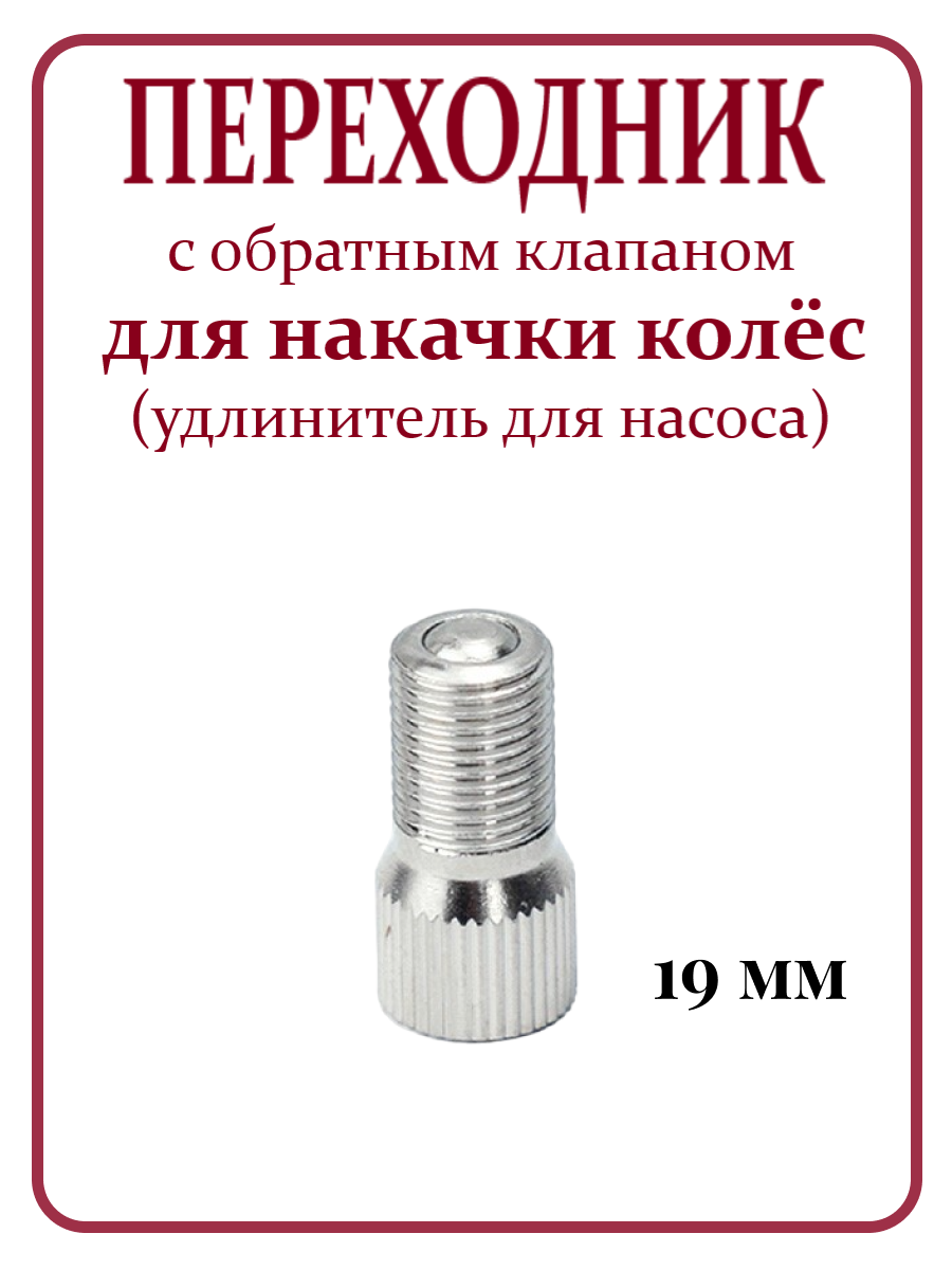 Переходник с обратным клапаном для накачки колёс (удлинитель для насоса)