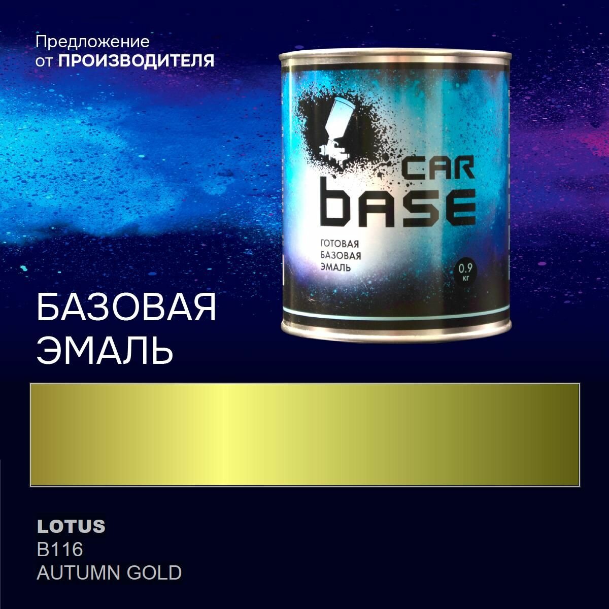 Краска автомобильная. "CARBASE - база" LOTUS B116 AUTUMN GOLD 0,9 кг.