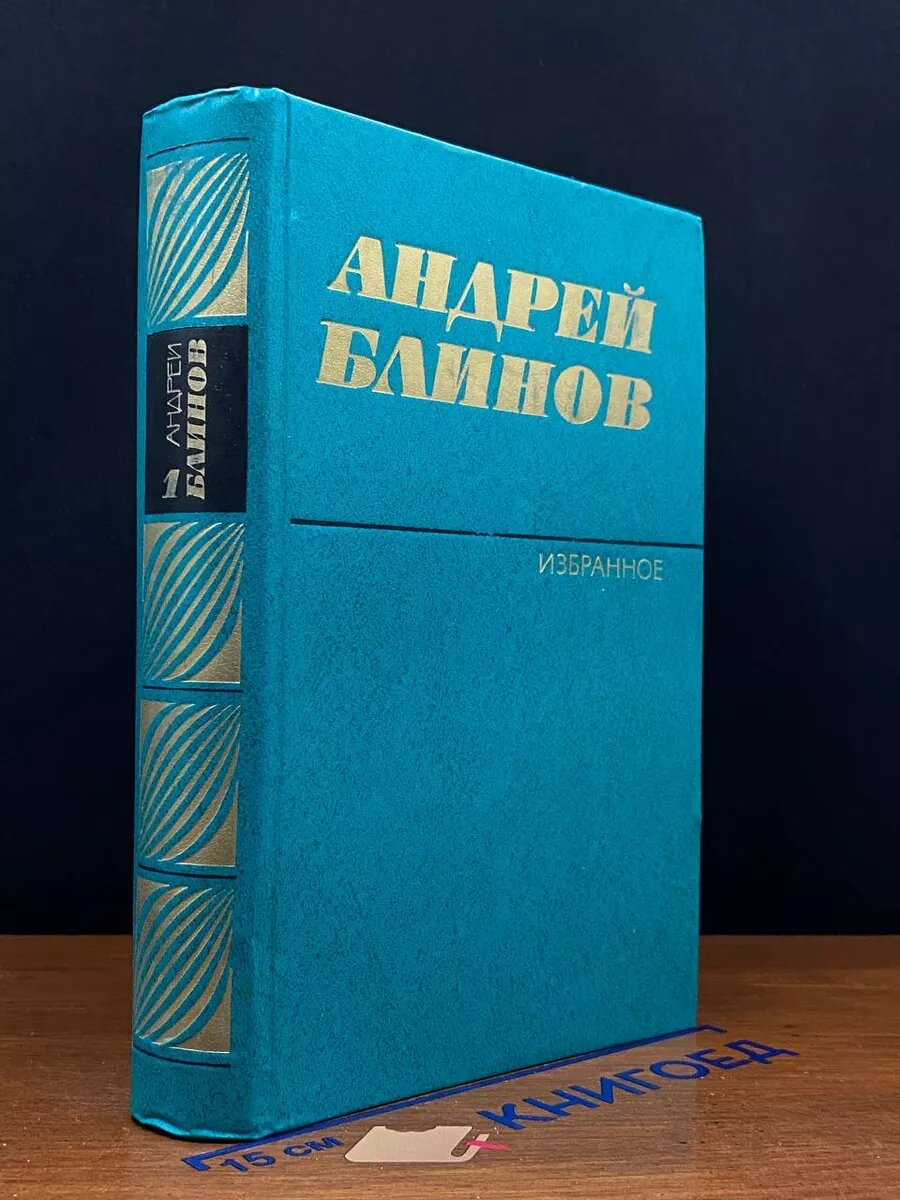 Книга. Андрей Блинов. Избранное в двух томах. Том 1 1982 (2040489388112)