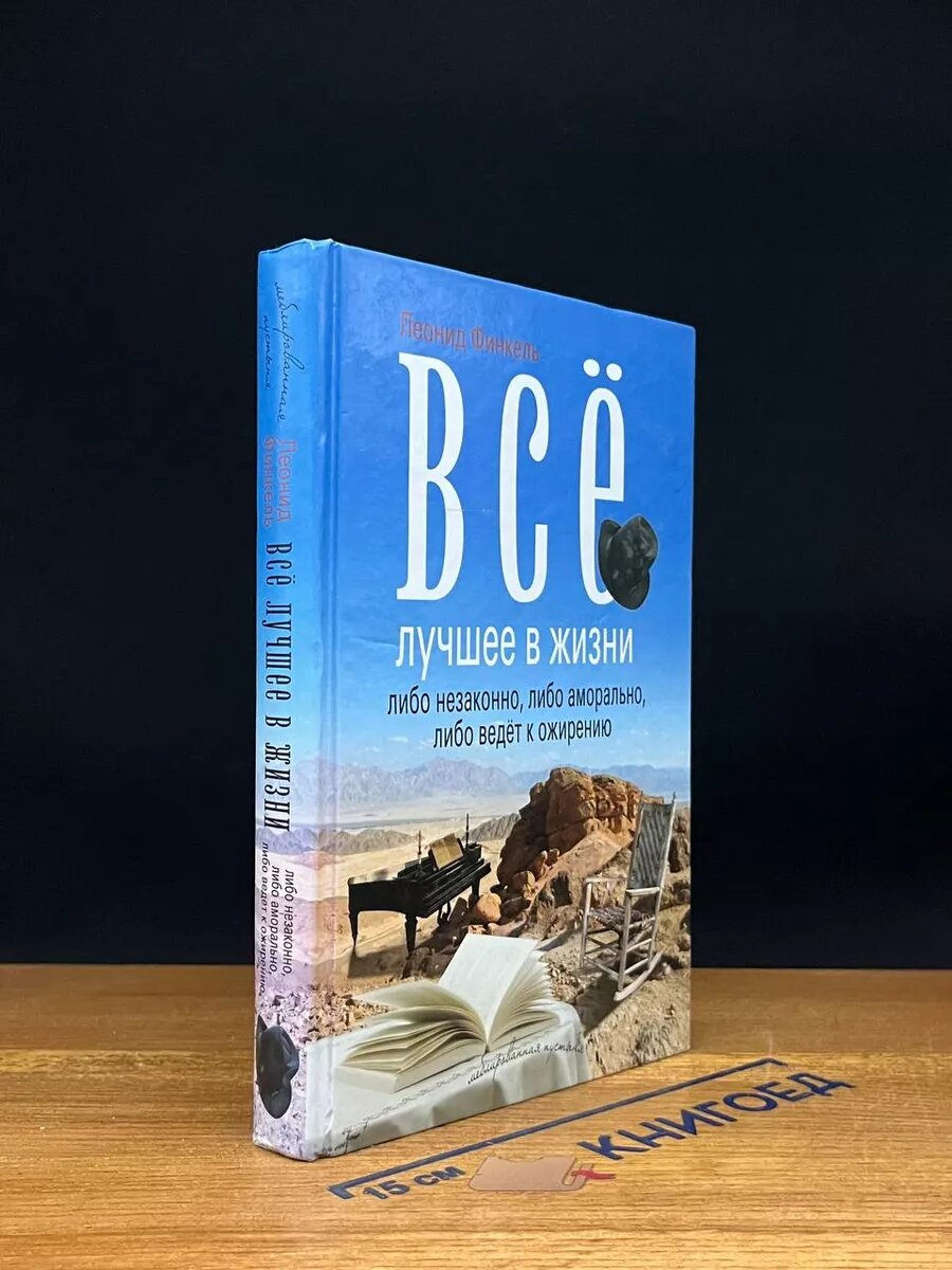 Книга. Все лучшее в жизни либо незаконно, либо аморально 2011 (2041280204502)