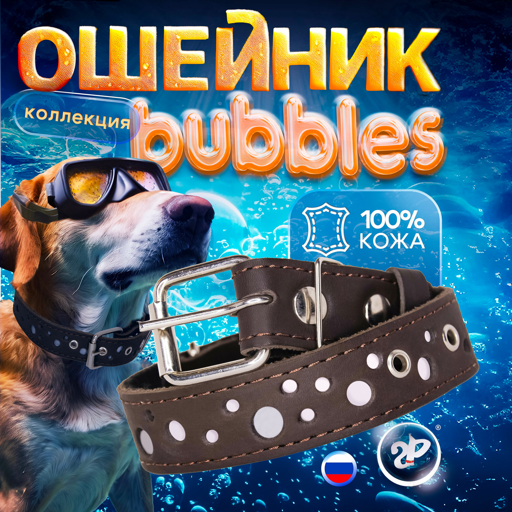 Ошейник для собак Silver Pets коллекция "Bubbles"из натуральной кожи, светоотражающий, темный шоколад, L