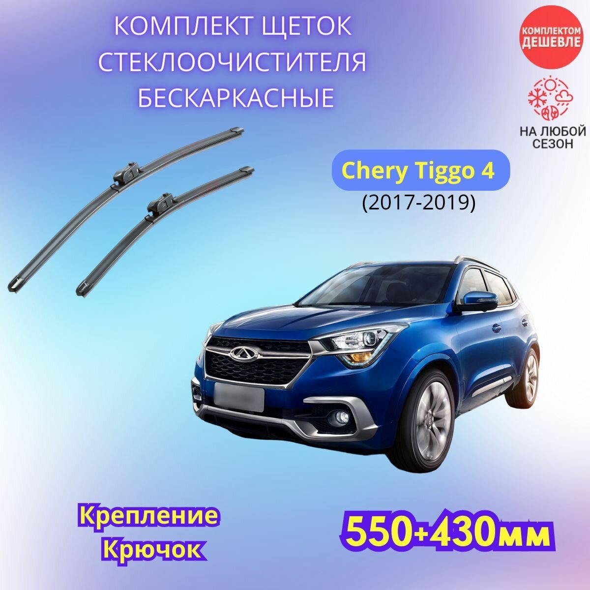 Дворники автомобильные на Chery Tiggo 4 2017 - 2019 / щетки стеклоочистителя бескаркасные комплект