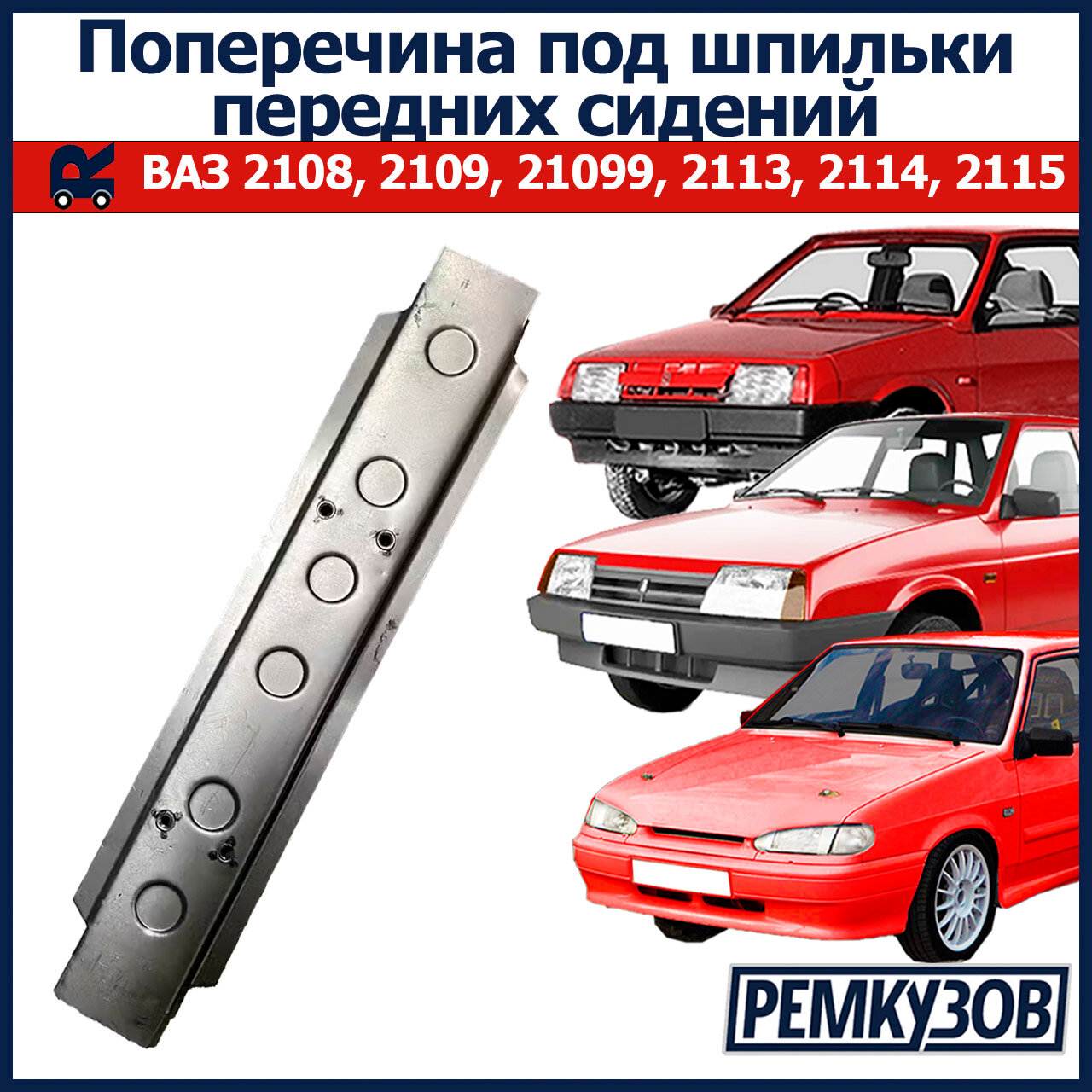 Кронштейн сидения передний (поперечина под шпильки) ВАЗ 2108, 2109, 21099, 2113, 2114, 2115.