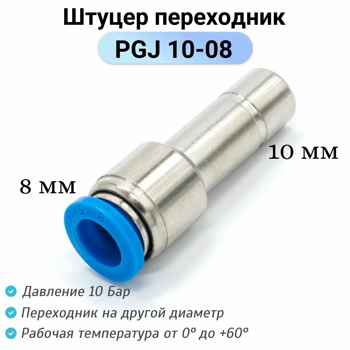 Переходник цанговый со вставной втулкой PGJ 10-08