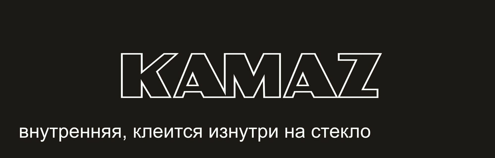 Наклейка "KAMAZ" надпись (внутренняя) 10х50см