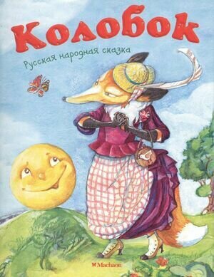 ПочитайМнеСказку Колобок