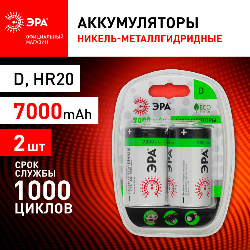 Аккумуляторы NiMH (никель-металлгидридные) ЭРА HR20-2BL 7000mAh, 2 шт