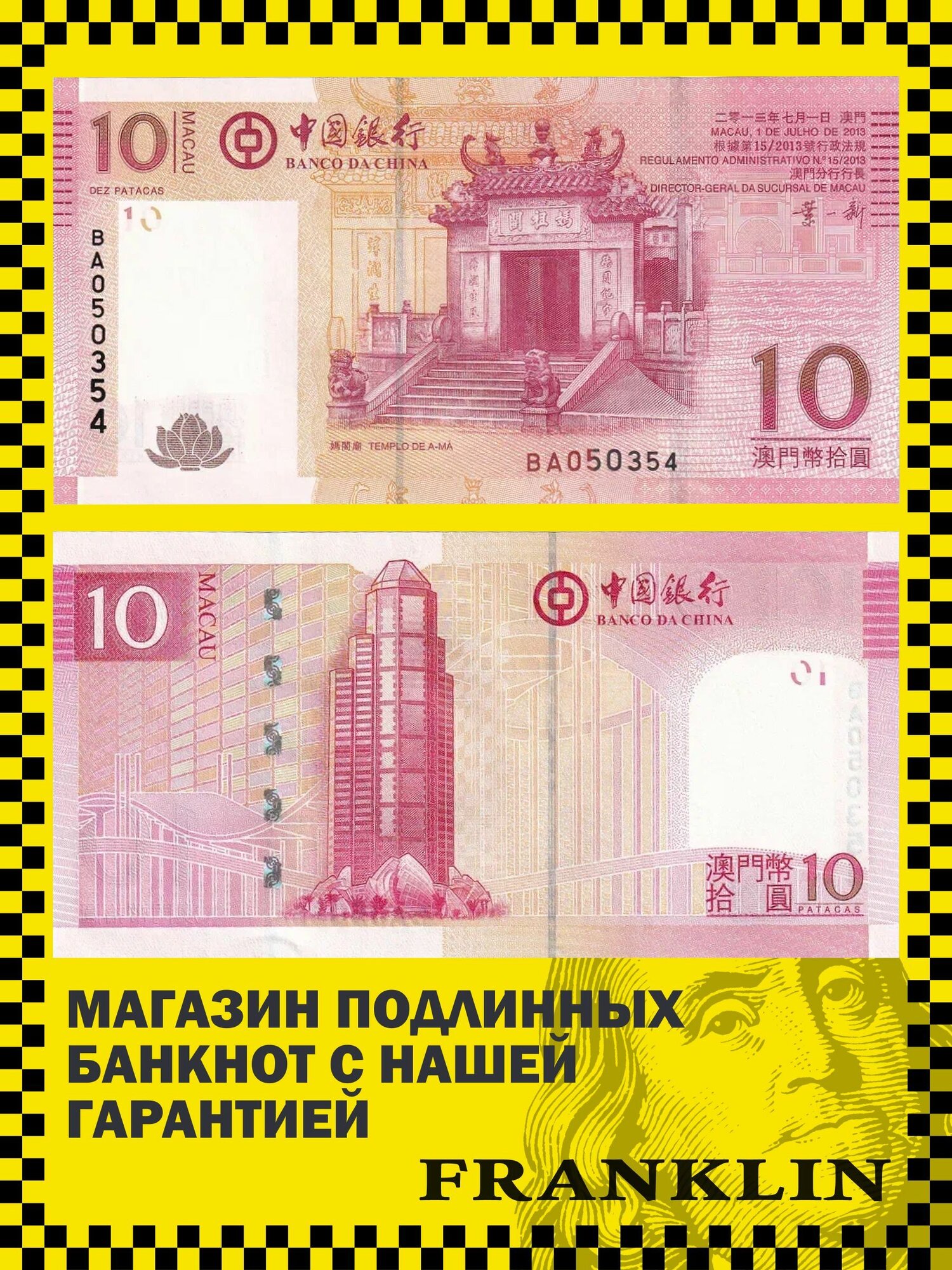 Банкнота Макао 10 патака 2013 год (aUNC) Pick-108