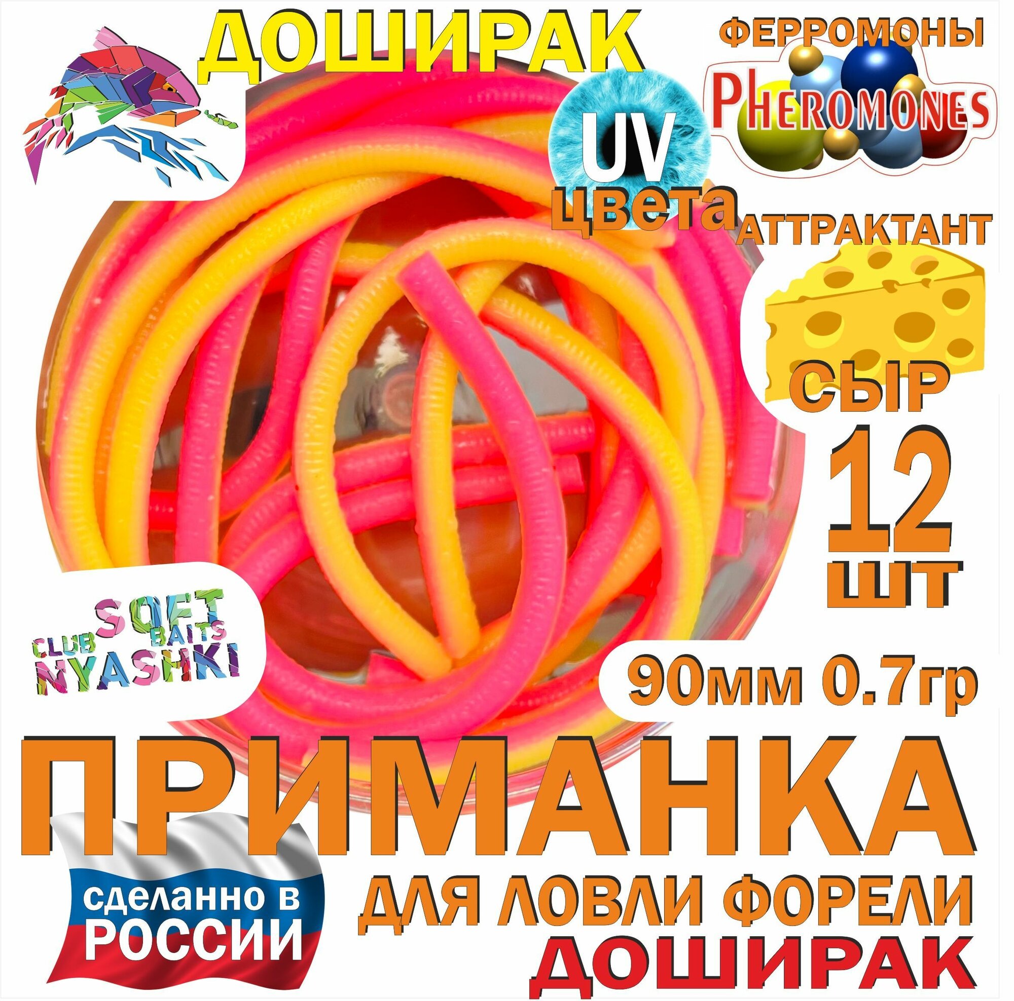 Мягкая приманка для рыбалки Nyashki.Club доширак желтый-розовый для ловли форели, 12 шт, 90 мм, 0,7 гр, диаметр 3 мм, аттрактант сыр, феромоны