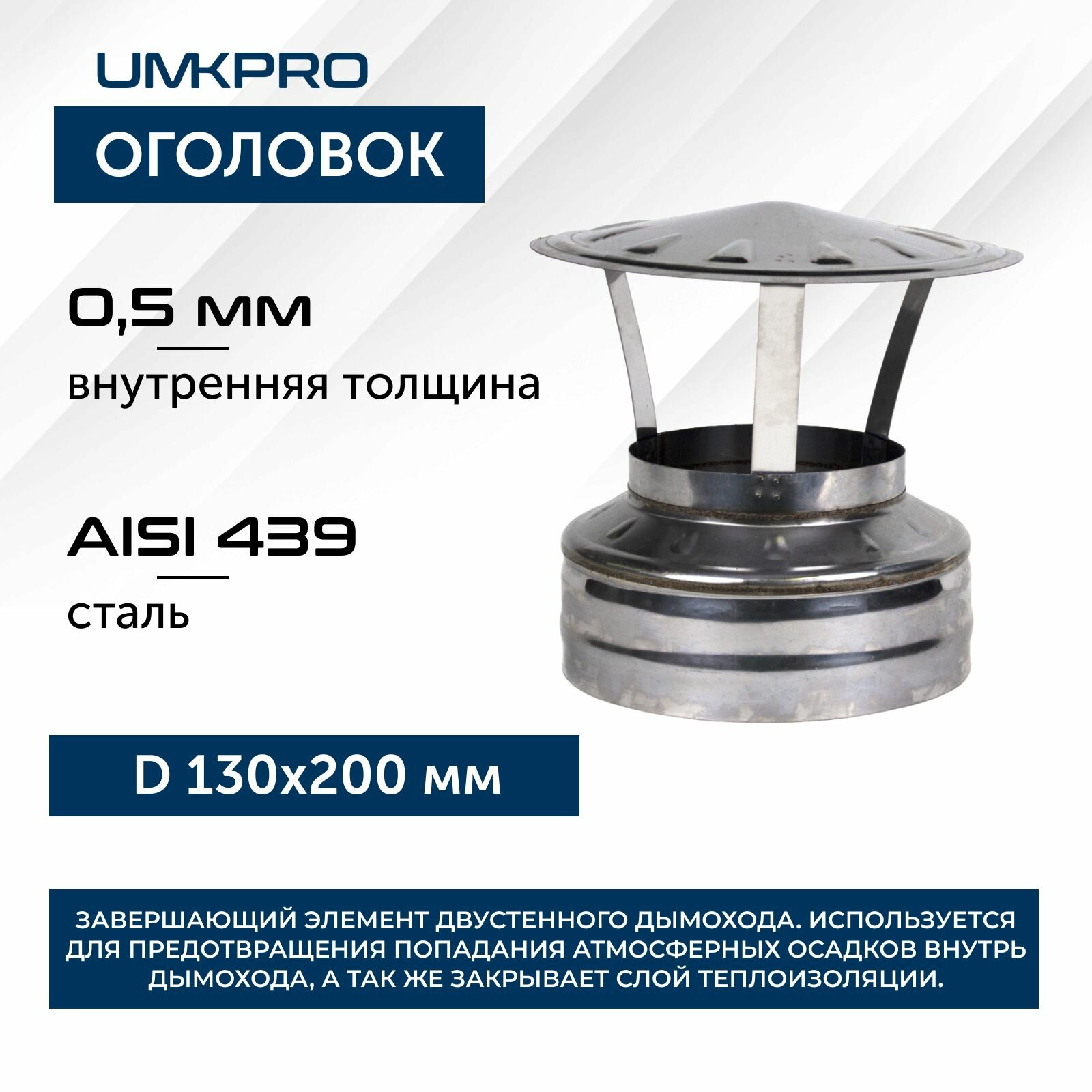 Оголовок ф 130х200, AISI 439/439, 0,5мм/0,5мм, (К), тип-2