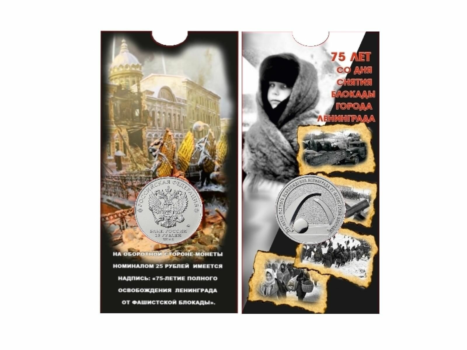 25 рублей 2019 г. 75 лет полного освобождения Ленинграда от фашистской блокады (в блистере)