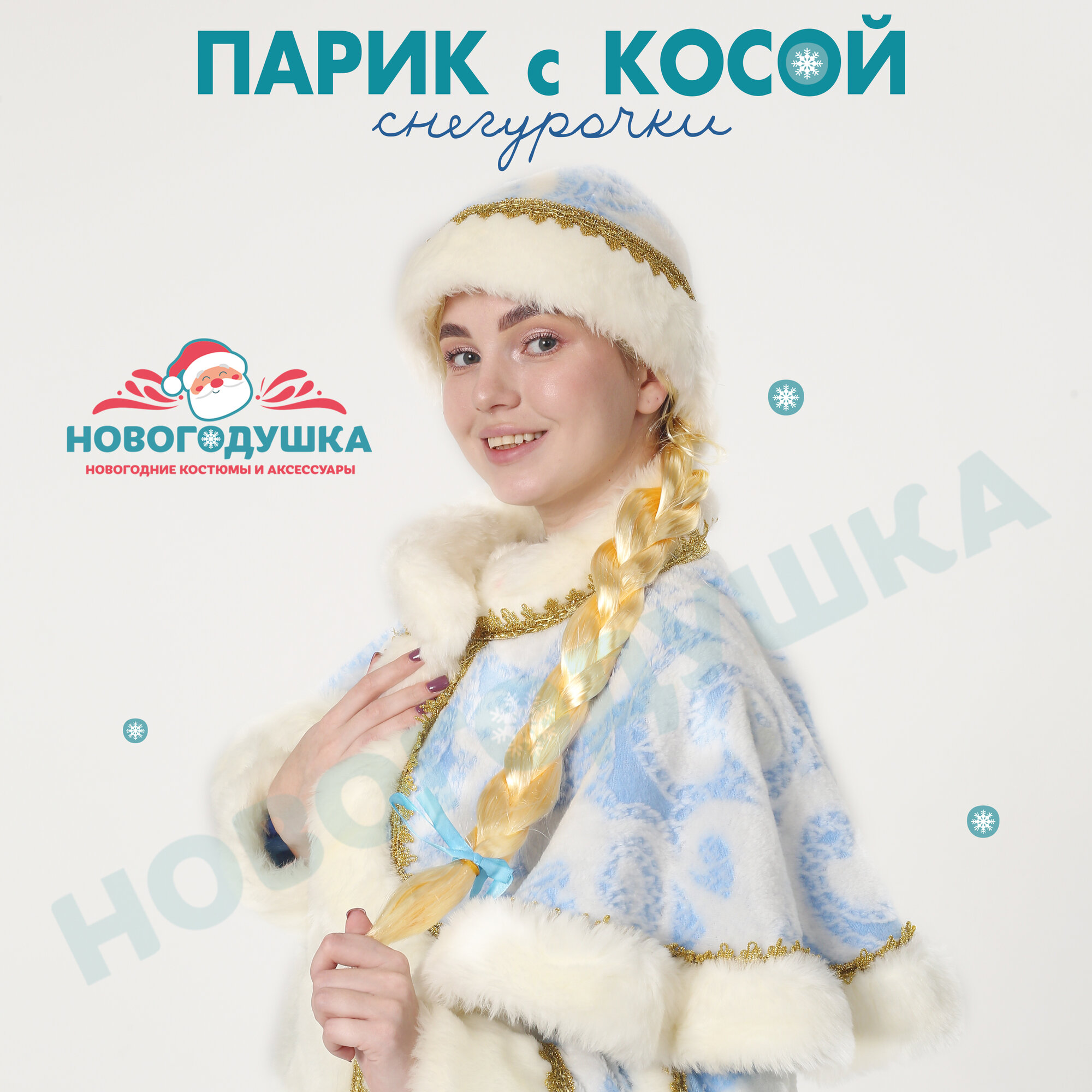 Женский парик с длинной косой Снегурочки, белые искусственные волосы