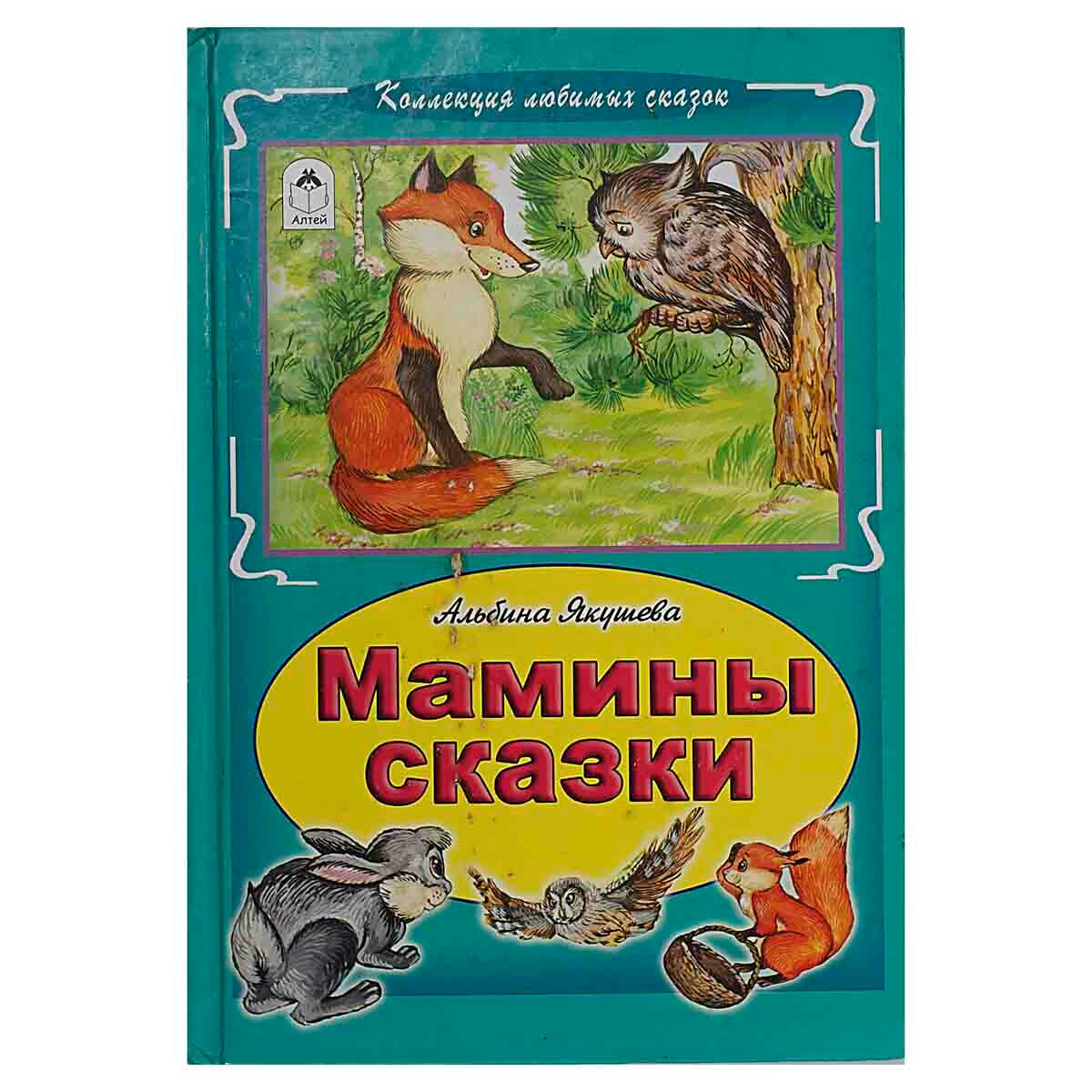 Якушева А. "Мамины сказки"