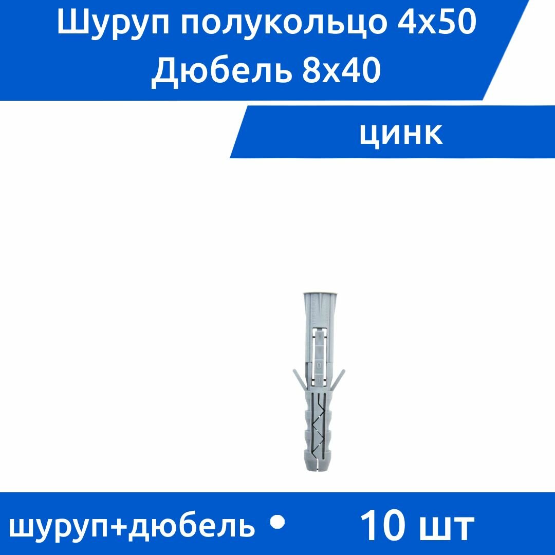 Шуруп полукольцо 4х50 + дюбель 8х40, 10 шт