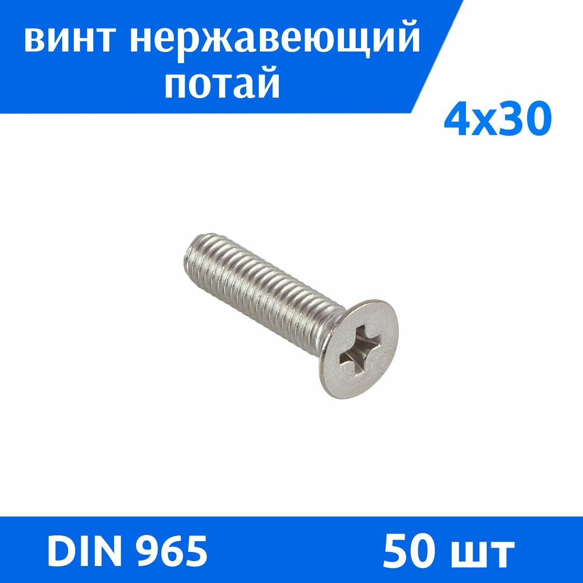 Винт DIN 965 М 4х30 А2, 50 шт