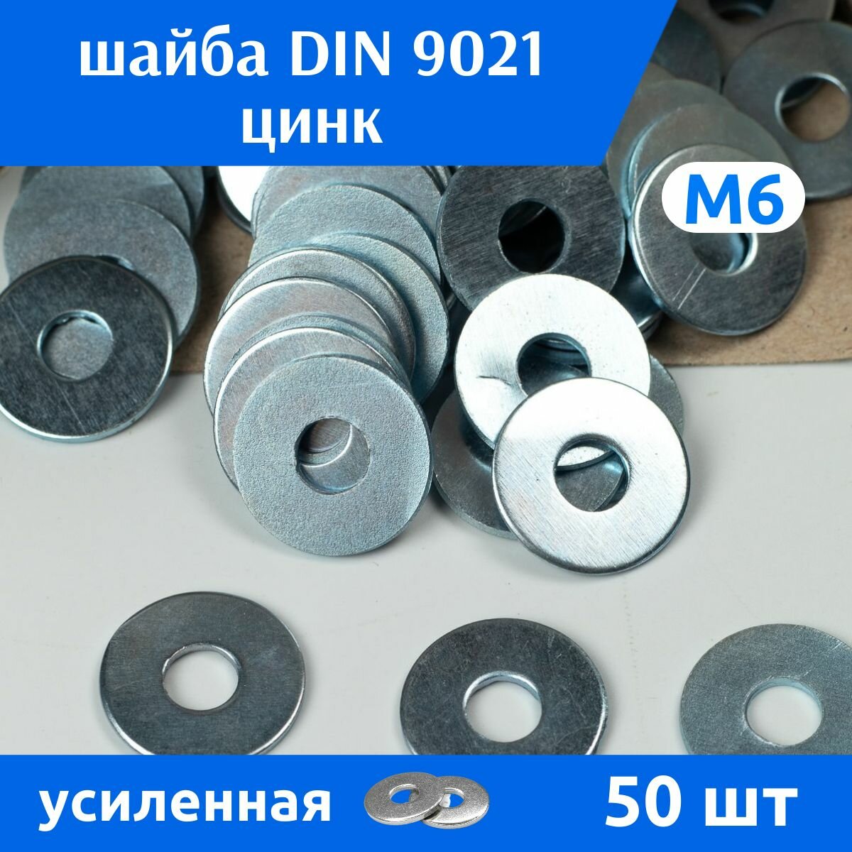 Шайба DIN 9021 цинк М6 усиленная, 50 шт