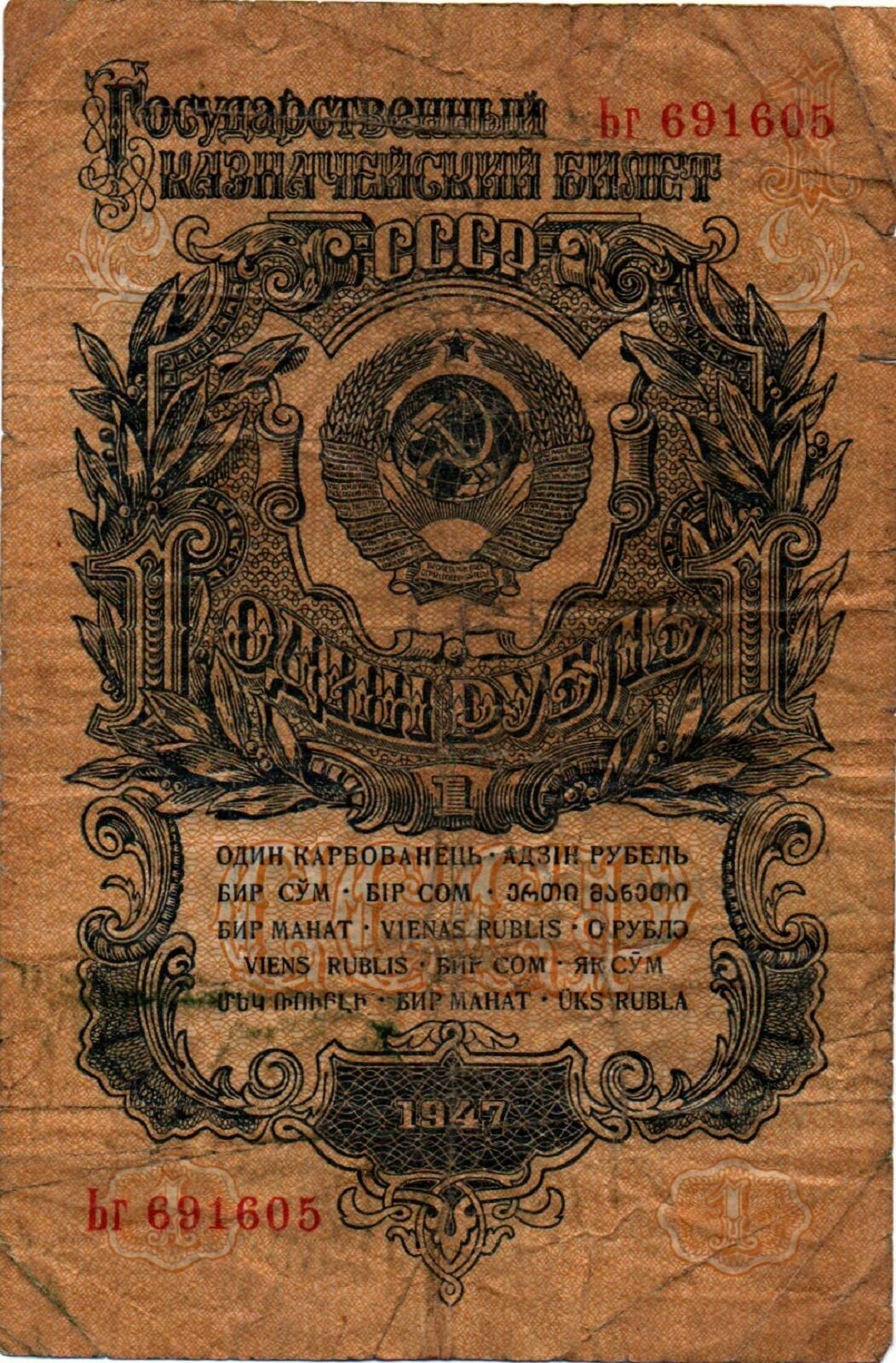 Рубль 1947 года Ьг 691605 Н