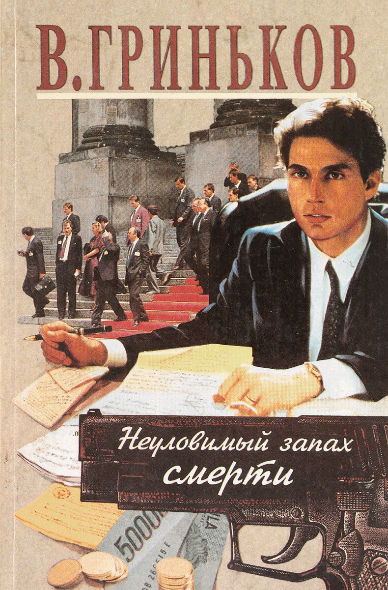 Неуловимый запах смерти