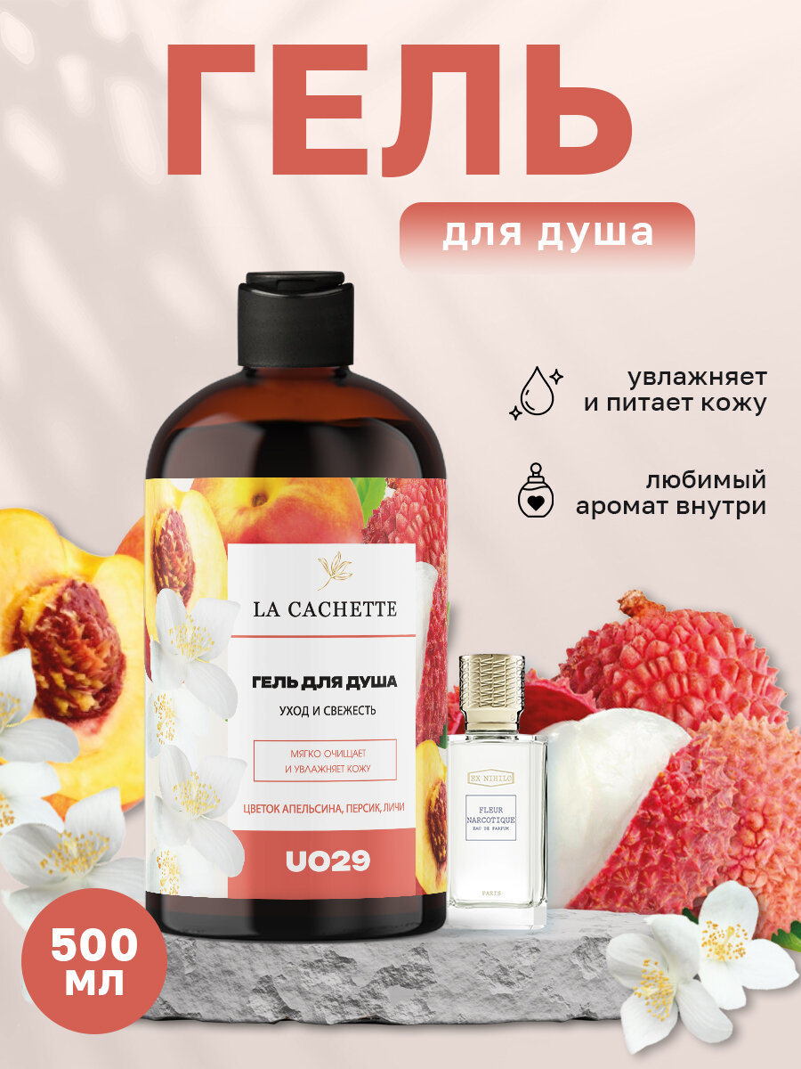 Гель для душа увлажняющий La Cachette U029 Fleur Narcotique, 500 мл