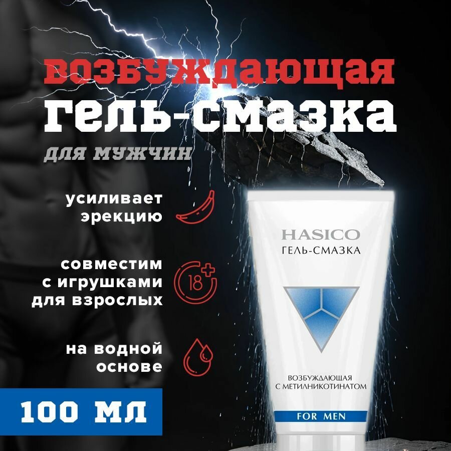 Гель-смазка интимная возбуждающая для мужчин HASICO 100 мл.