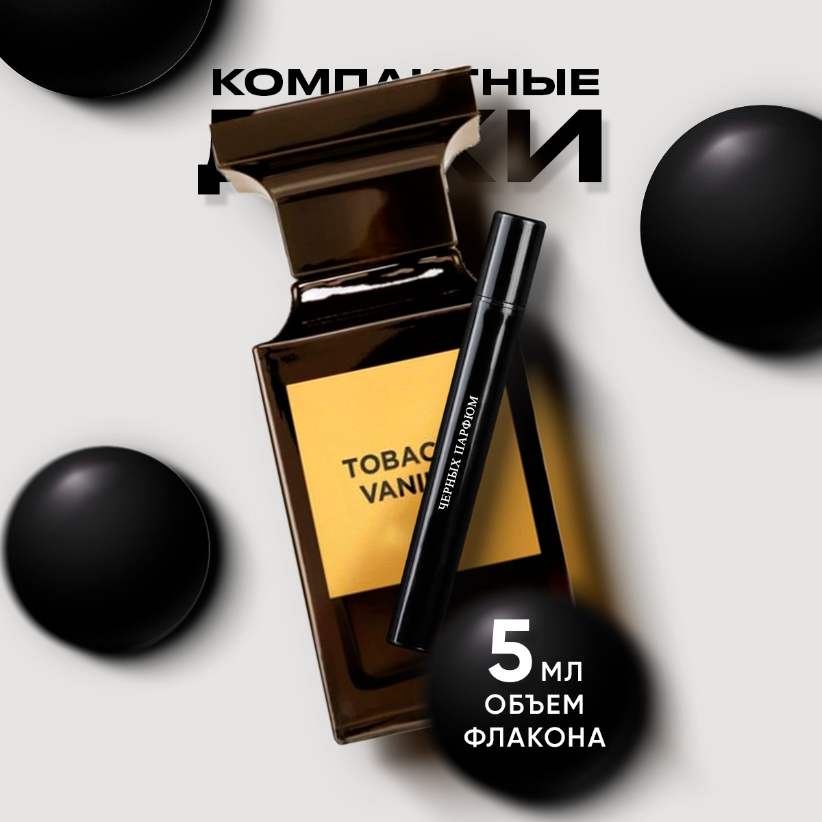 Духи унисекс Tobacco Vanille 5 мл от Черных Парфюм