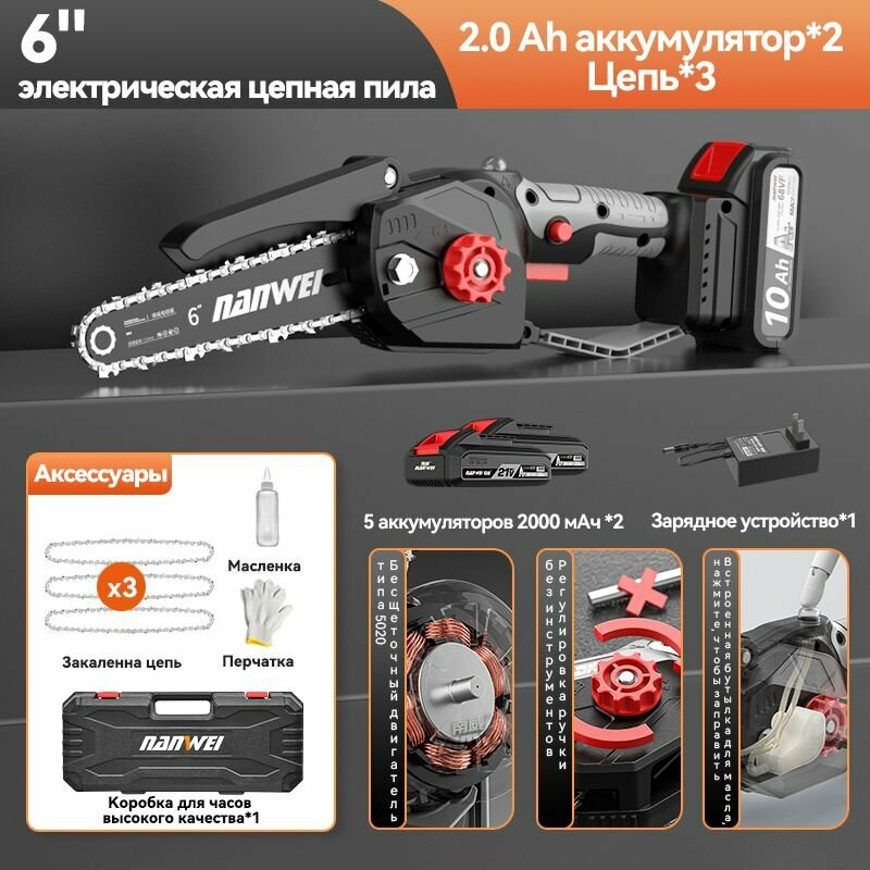 Цепная пила NANWEI бесщеточная/21 В/автоматическая смазка/6"/2.0ah*2