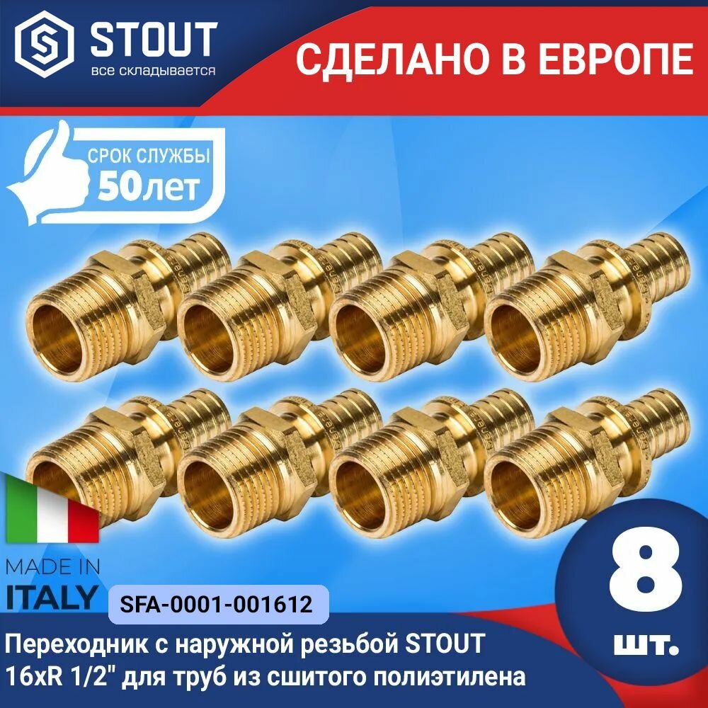 Муфта аксиальная STOUT SFA-0001-001612, для труб 16х1/2, 1/2", переходная резьба, длина 45мм 8шт