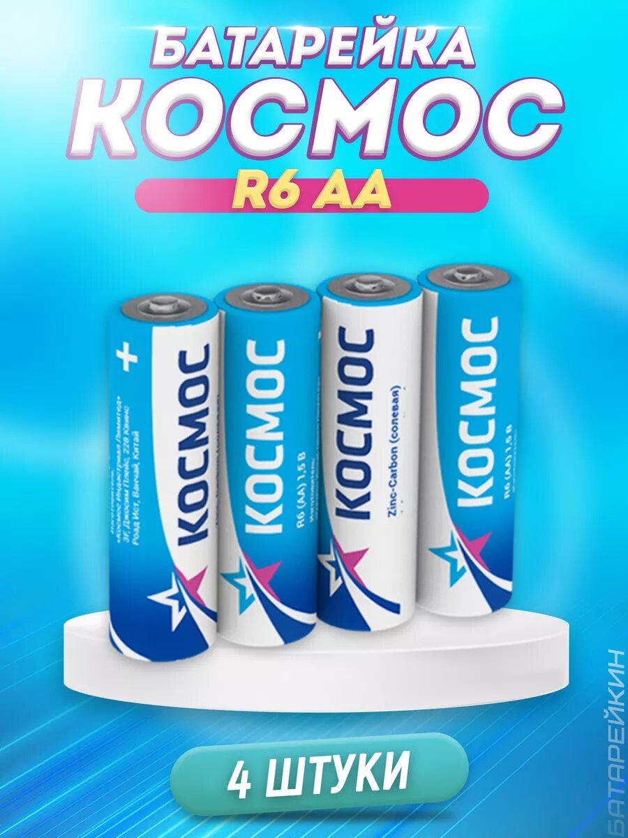 Солевые Пальчиковые Батарейки R6 AA