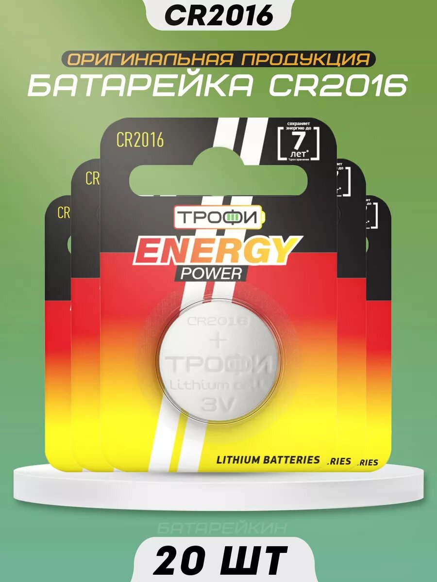 Батарейка литиевая CR2016 3v DL2016 Energy Power Lithium