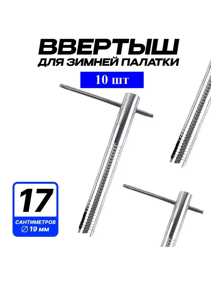 Ввертыши для крепления зимней палатки (Комплект из 10 штук), сталь