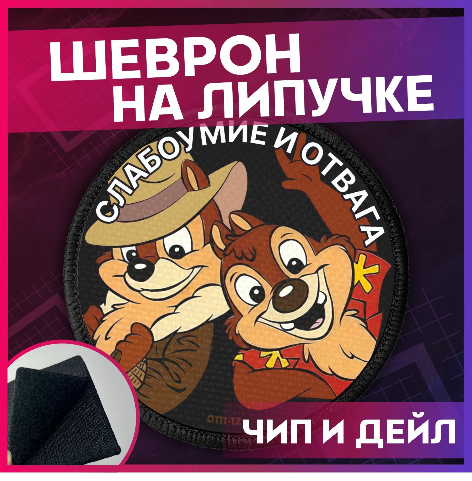 Шеврон на липучке слабоумие и отвага