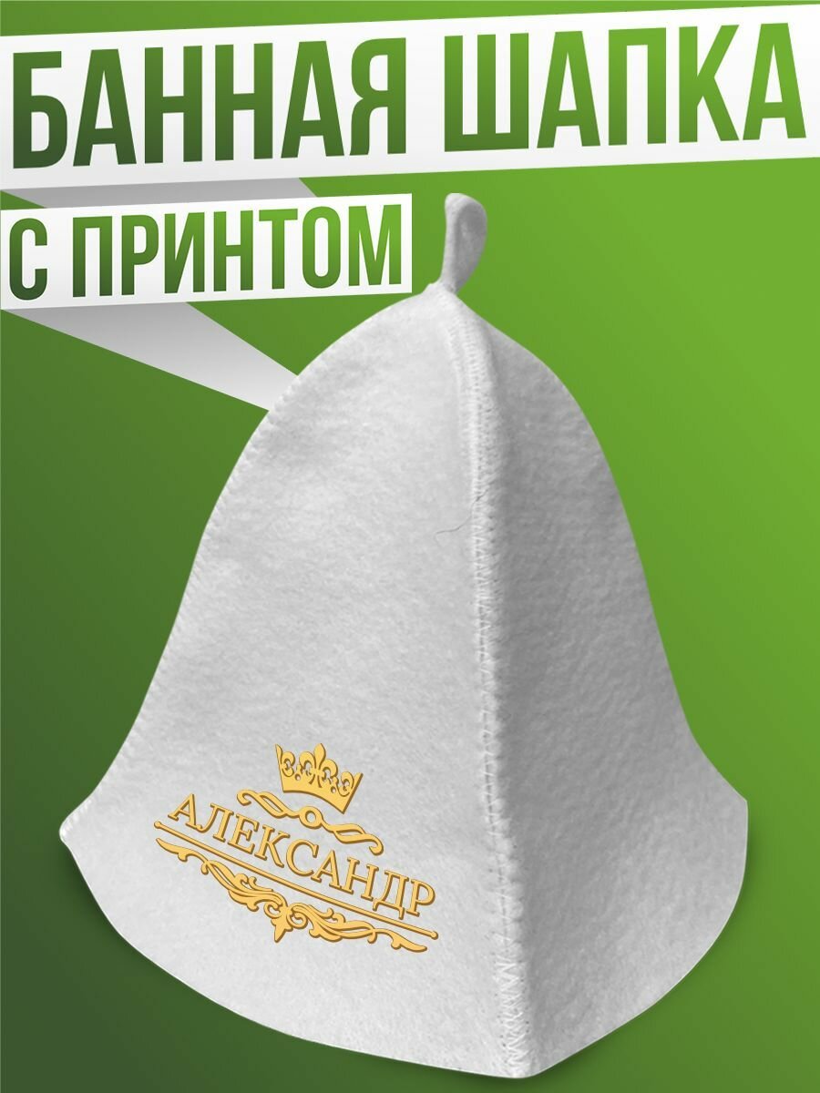 Шапка для бани и сауны Александр
