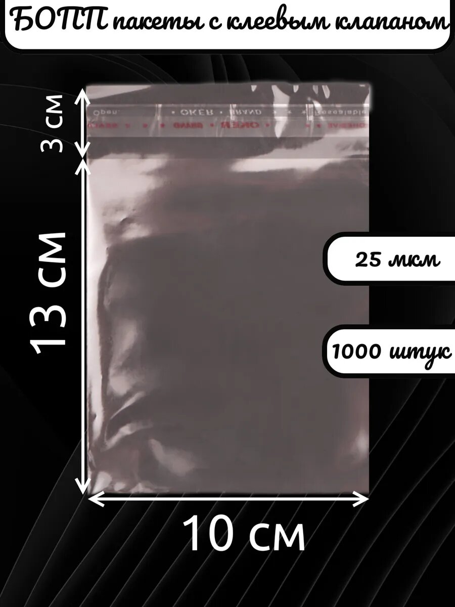 Упаковочные пакеты бопп с клеевым клапаном 10х13/3 см, 25 мкм