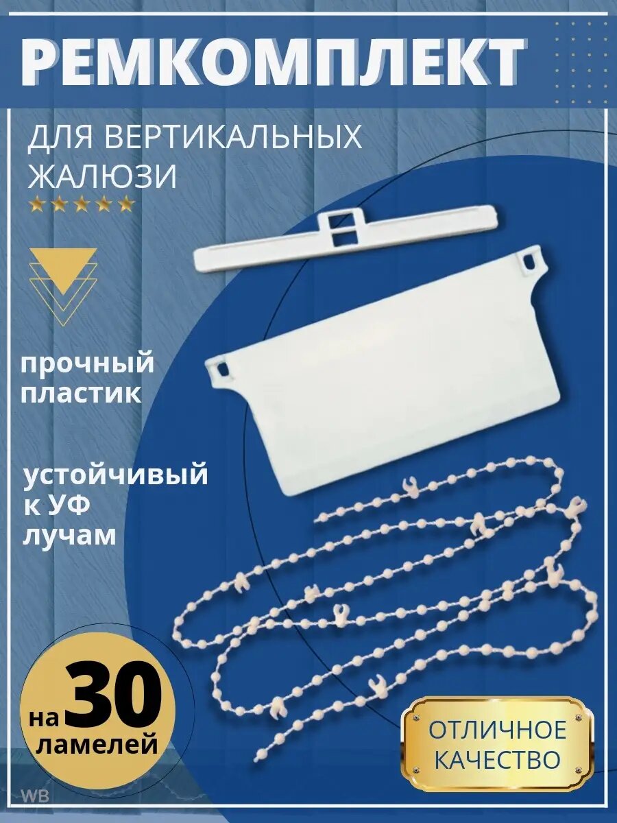 Ремкомплект для вертикальных жалюзи