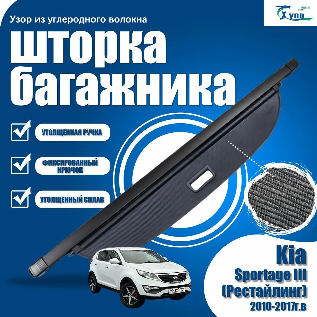 Шторка для багажника Kia Sportage III or Рестайлинг 2010-2017г. в: Полка для удобного хранения.