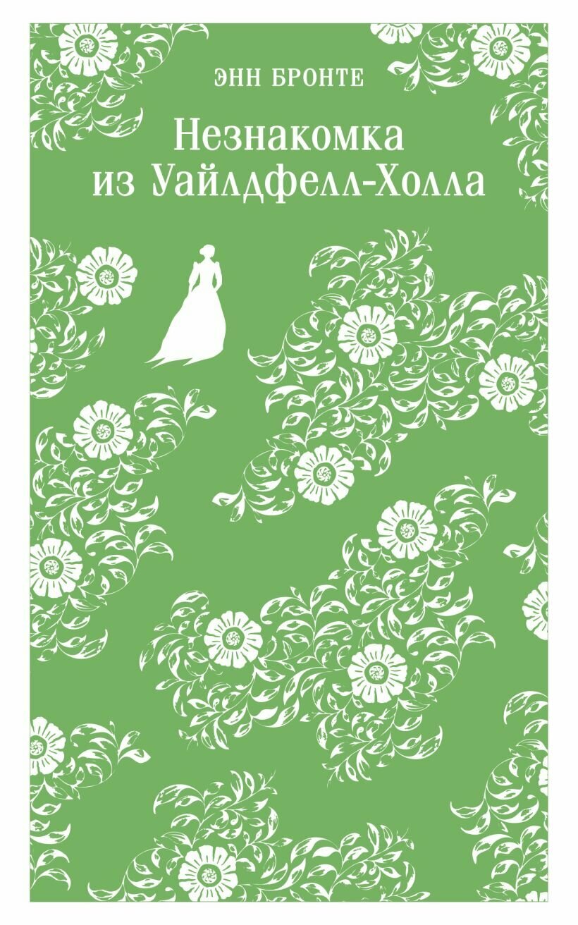 Незнакомка из Уайлдфелл-Холла / Бронте Э.